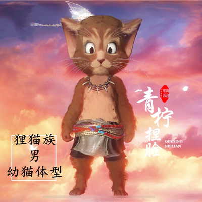 妄想山海手游捏脸【狸猫族-男-幼猫体型】猫和老鼠 杰瑞 自动发货