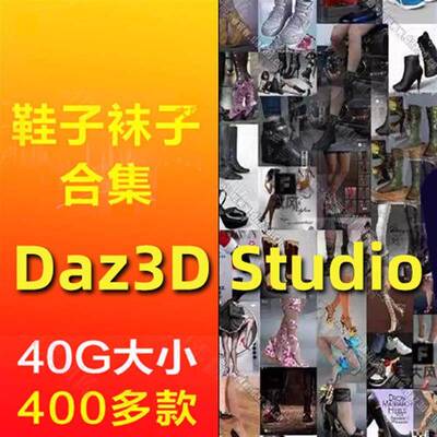 Daz3D Studio 鞋子 袜子 模型服装衣服 合集DAZ素材库 带预览图a