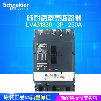 原装 施耐德 塑壳断路器 NSX250N 3P 250A TM250D LV431830