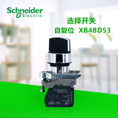 施耐德选择开关XB4-BD53三位自动复位旋钮XB4BD53三档转换ZBE101