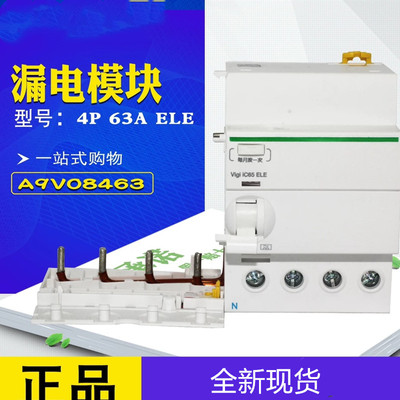 原装正品施耐德A9V08463漏电保护附件Vigi iC65 ELE 4P 63A 30mA