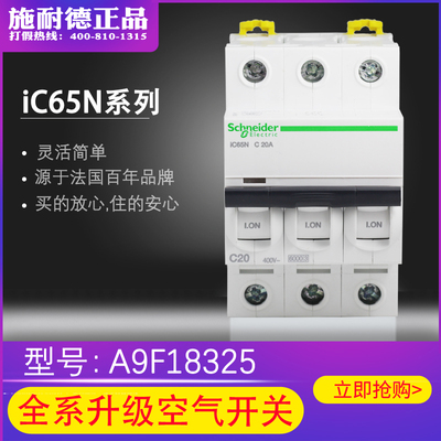原装正品施耐德微型断路器IC65N 3P C20A 25A空气开关A9F18325