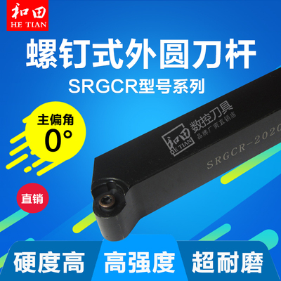螺钉式外圆数控刀杆SRGCR/L1212/2020/2525/H05/K05/M05/H06/K06