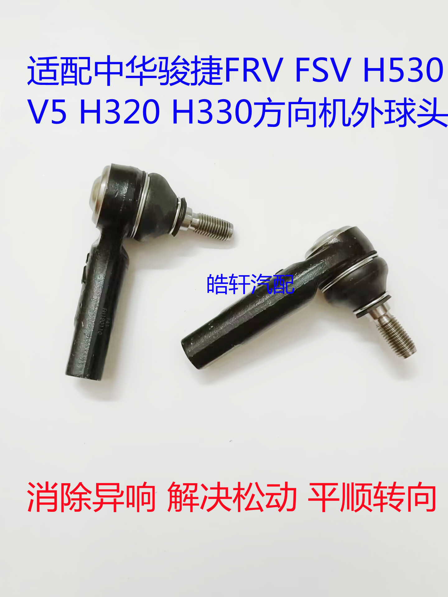 适配中华骏捷FRV FSV外拉杆球头 H320 H330 H530 V5方向机外球头_虎窝淘