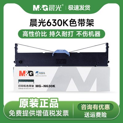 晨光色带原装发票晨光630/650