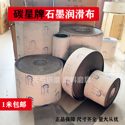 耐磨耐高温碳星牌砂光机石墨布