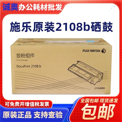 原装施乐DP2108b/CT350999硒鼓