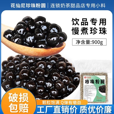 花仙尼珍珠粉圆900g家用商用