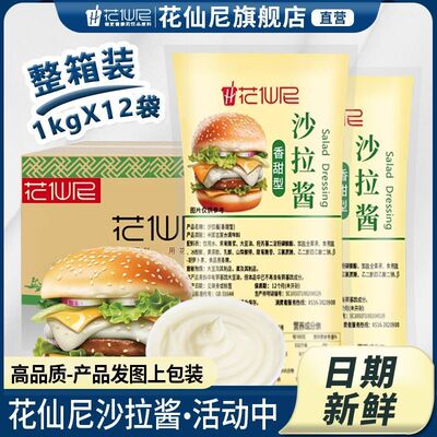 花仙尼沙拉酱1kg*12包香甜水果色拉酱寿司手抓饼汉堡脆皮玉米商用