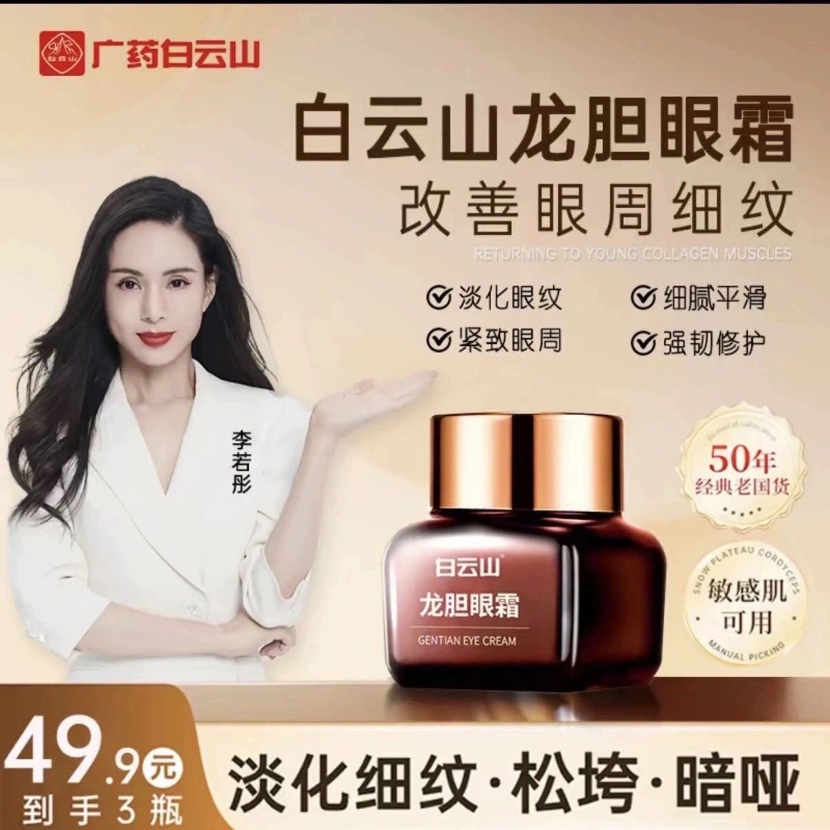 拍一发三白云山龙胆眼霜精华滋润淡眼纹 升级版 劳丽诗龙胆眼霜