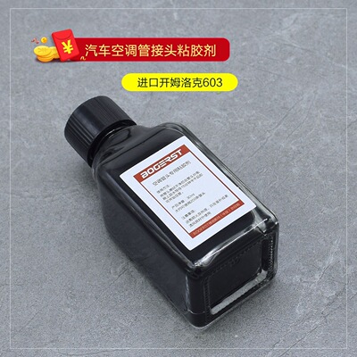 汽车空调配件压管机压管粘胶剂粘胶管接头空调管专用胶粘剂