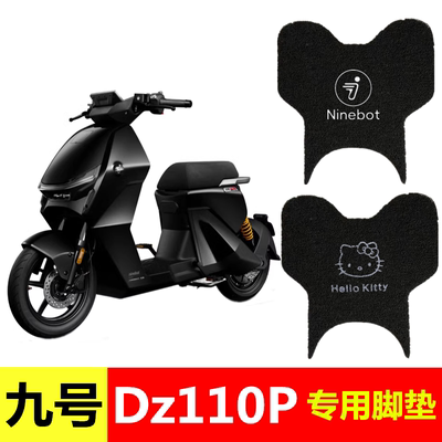 九号猎户座Dz110p电动车脚垫9号电瓶车D130P/D150P丝圈脚踏垫装饰