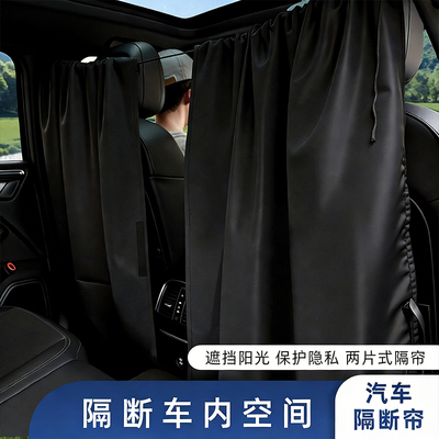 汽车中间隔断防晒隔热遮阳帘