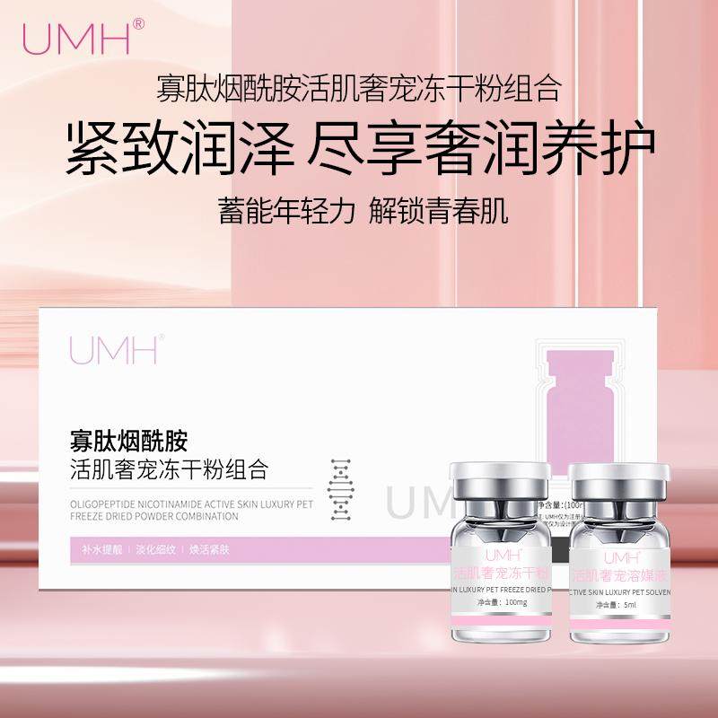 UNH寡肽烟酰胺活肌奢宠冻干粉组合淡化细纹精华补水保湿提亮肤色