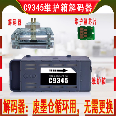 8058维护箱C9345解码器废墨仓