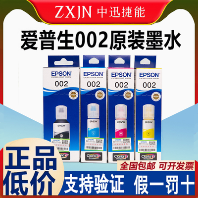爱普生002四色原装墨水