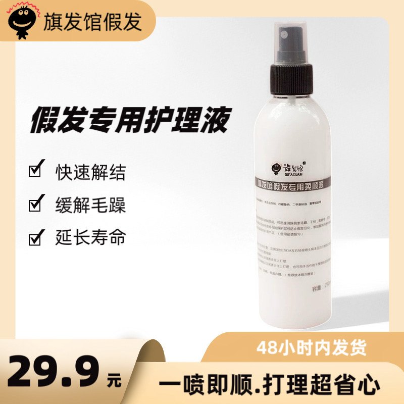 旗发馆假发怎么护理液假发柔顺剂 修复发尾 防毛燥 干枯
