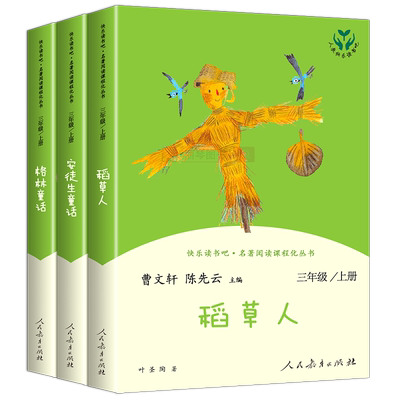 快乐读书吧三年级上册人教版稻草人书安徒生童话格林童话三上语文老师叶圣陶人民教育出版社上学期正版课外书阅读推荐书籍书目必读