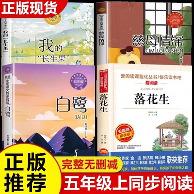 五年级必读的课外书白鹭落花生慈母情深我的长生果五年级上册快乐读书吧推荐阅读小学生课外书必读书单儿童文学作品集全套