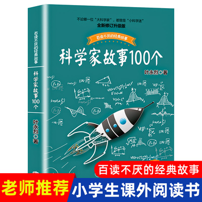 叶永烈讲述科学家故事100个正版包邮小学生课外阅读书籍三四五六年级必读书目青少年儿童文学读物百读不厌的经典故事长江文艺出版