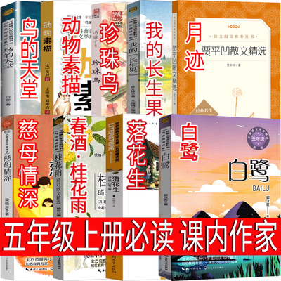 五年级上册落花生鸟的天堂白鹭慈母情深长生果桂花雨珍珠鸟动物素描月迹俗世奇人小学生课外书必读书籍正版原著暑假推荐阅读书单