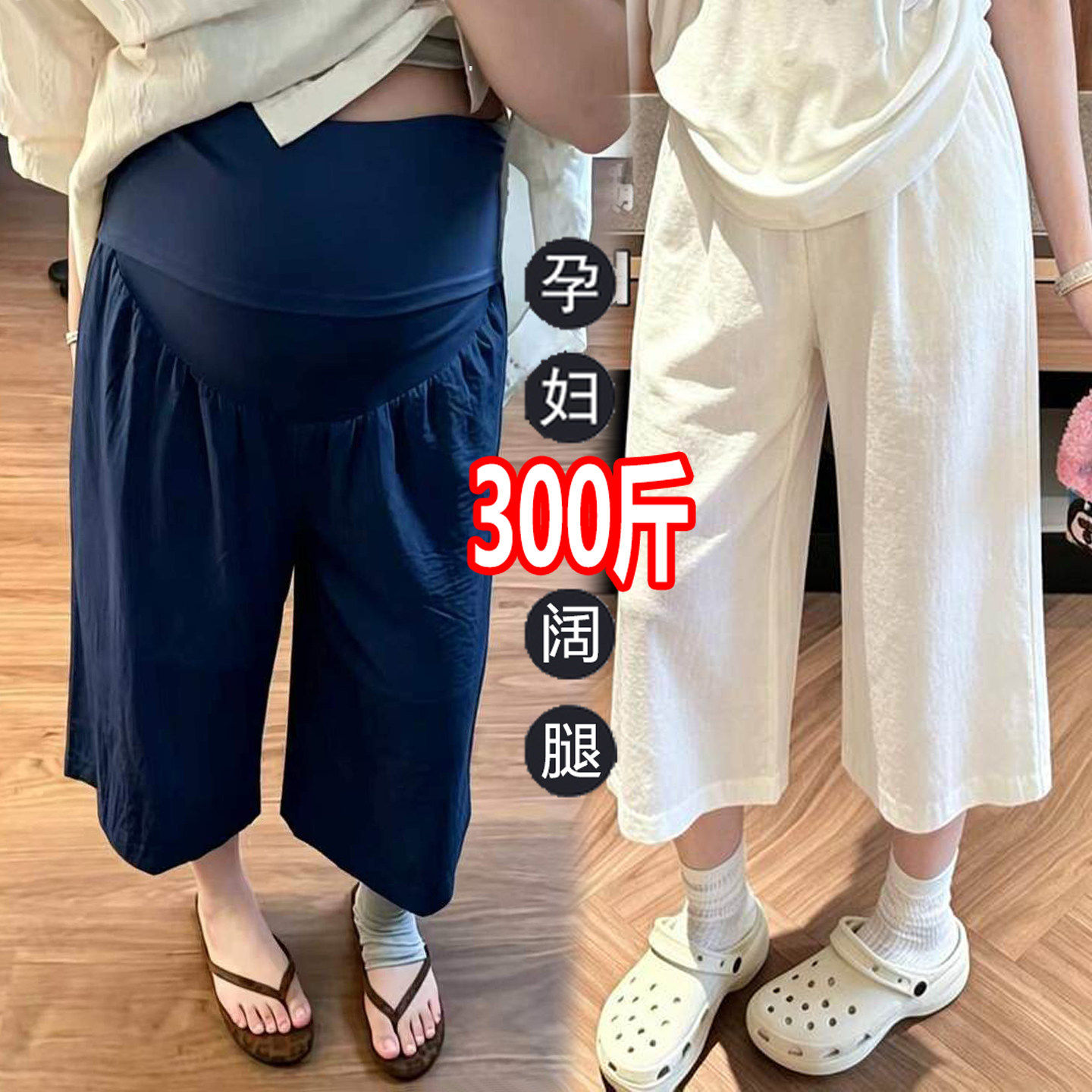 大码孕妇阔腿裤夏季薄款打底裤300老钱风直筒休闲垂感七分裤200斤
