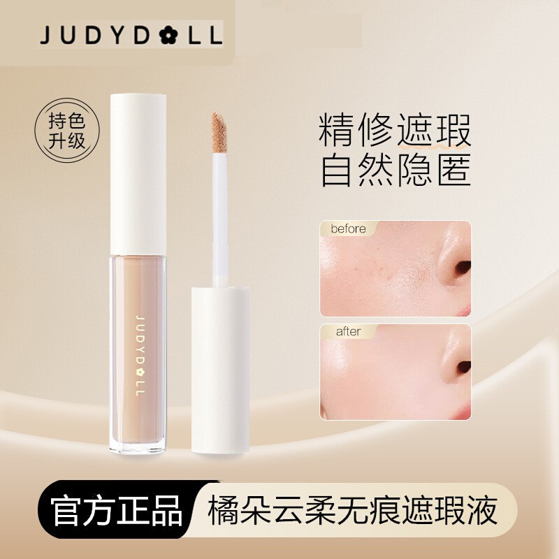 Judydoll橘朵遮瑕液遮瑕膏遮盖脸部痘印黑眼圈雀斑脸部提亮液彩妆