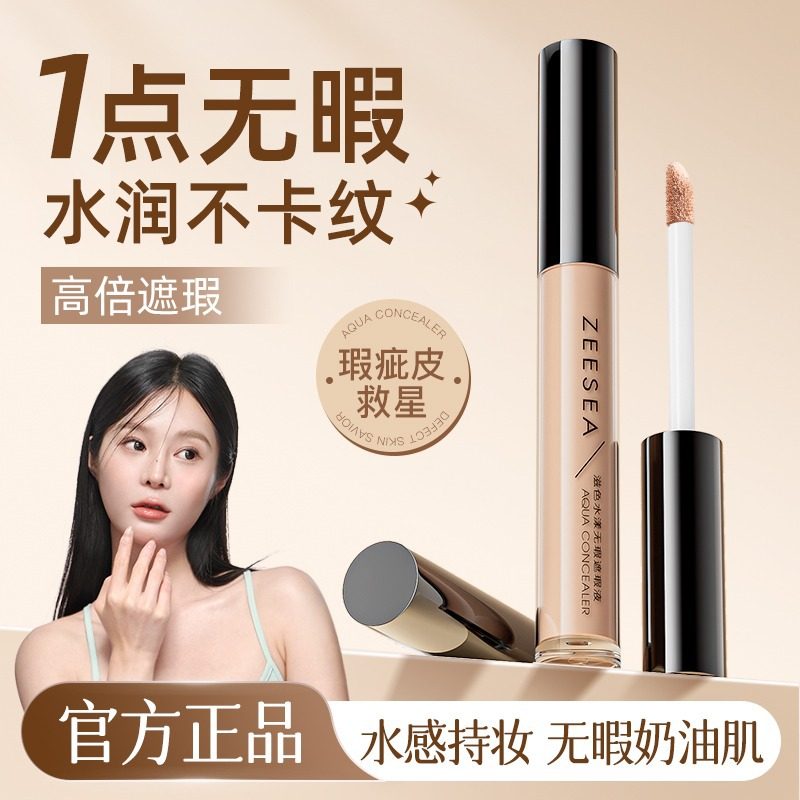 ZEESEA滋色遮瑕液膏遮盖瑕疵黑眼圈脸部斑点T区提亮均匀肤色