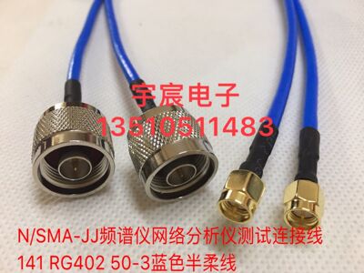 N/SMA-JJ公转公频谱仪网络分析仪测试连接线141 RG402高频半柔线