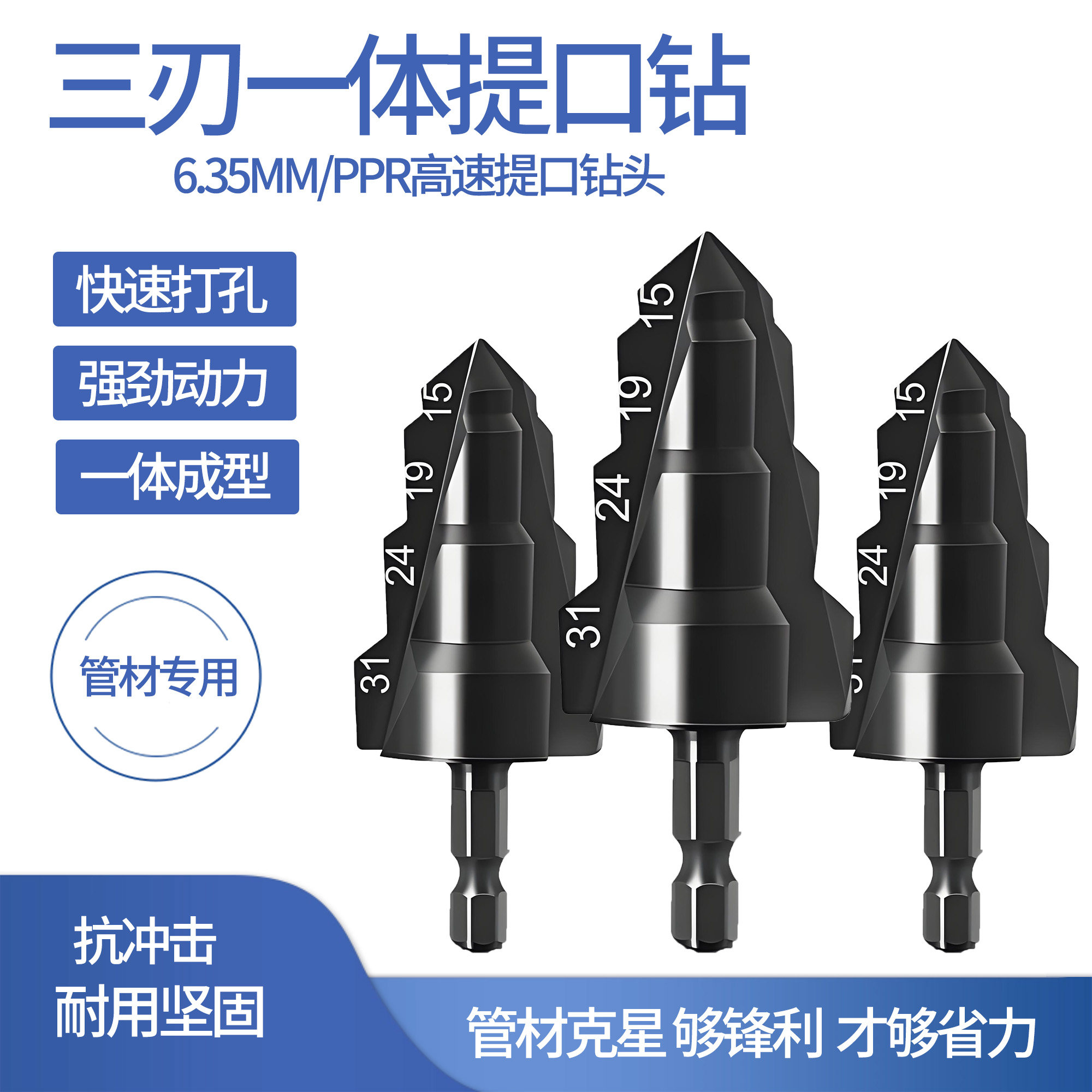 三刃一体PPR提口钻头六角柄水管扩修复开孔器专用扩孔器管转头