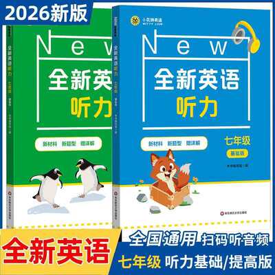 上海版全新英语听力7年级/七年级基础版+提高版全2册