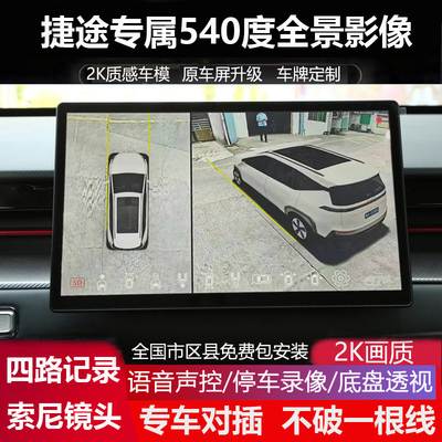 23捷途大圣超级540度全景记录仪