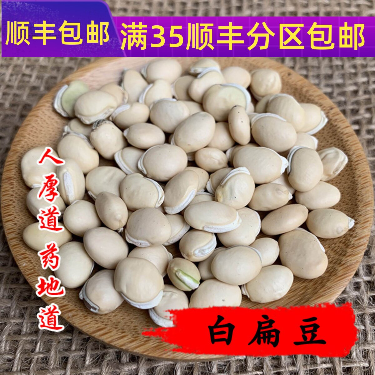 精选 中药材 白扁豆 生扁豆 50g 可打粉 满包邮