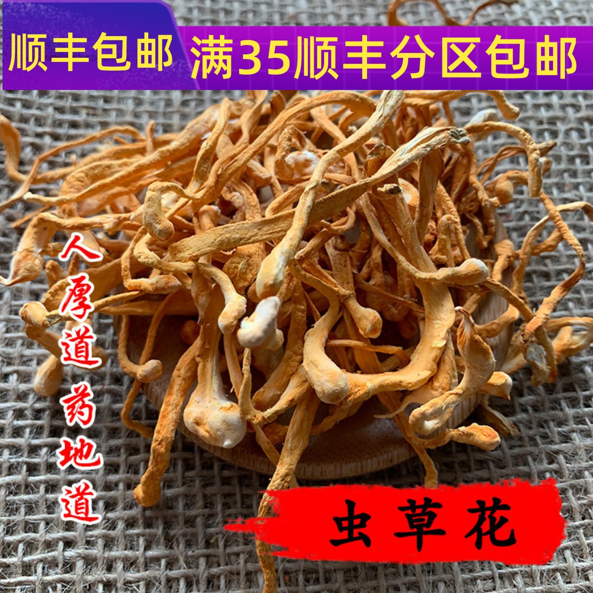 精选 中药材 虫草花 金虫草 蛹虫草 可打粉 50g 满包邮