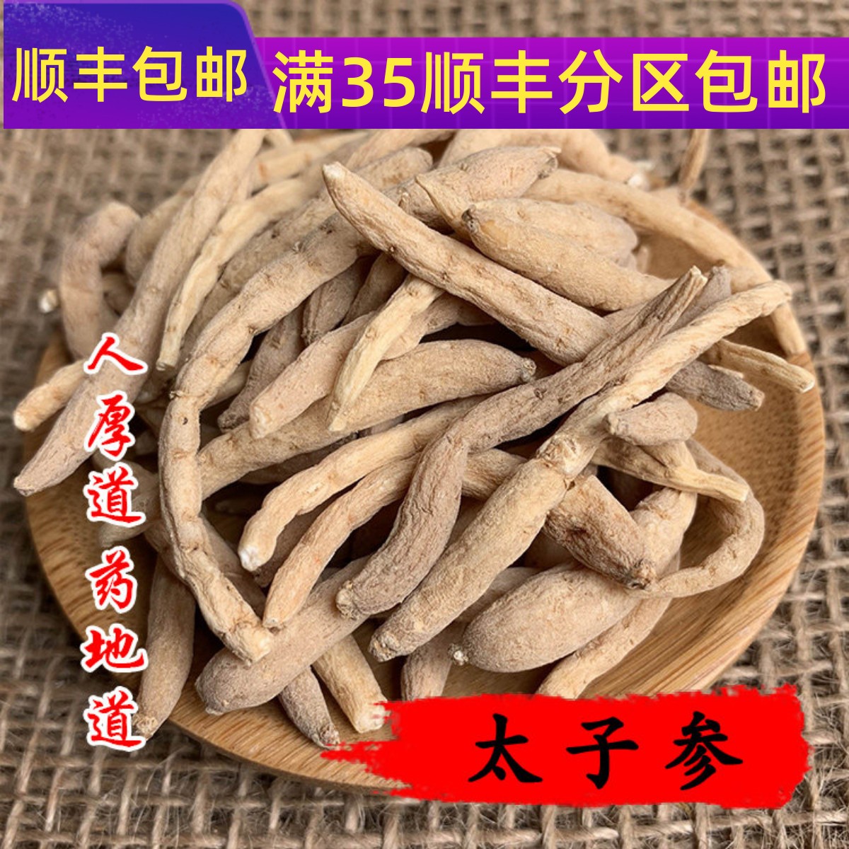 精选 中药材 太子参 孩儿参 50克 可打粉 满包邮
