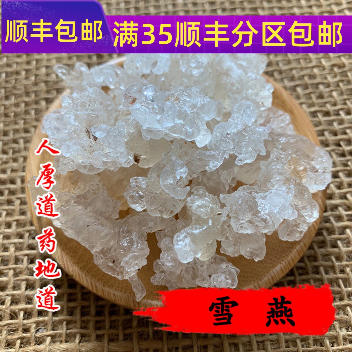 精选 中药材 天然 雪燕 植物燕窝 50g 无硫熏 满包邮