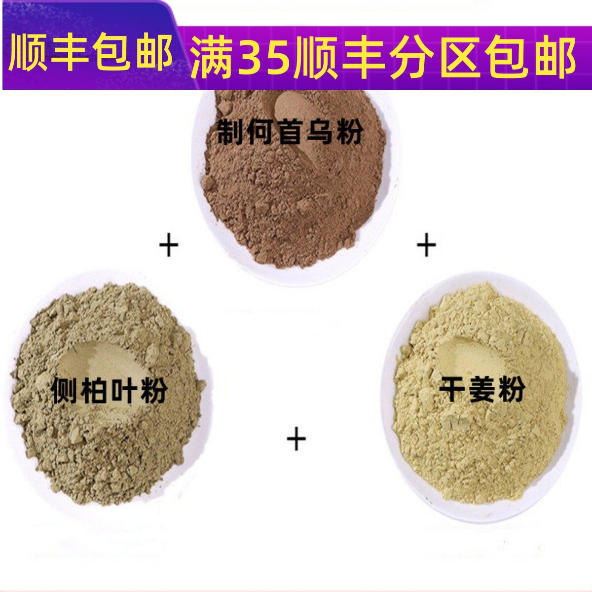 侧柏叶10g+制何首乌10g+干姜10g 洗发粉泡发粉共10包送布袋