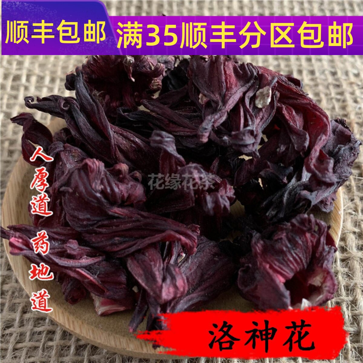 精选 中药材 洛神花 玫瑰茄 50g 可打粉 满包邮