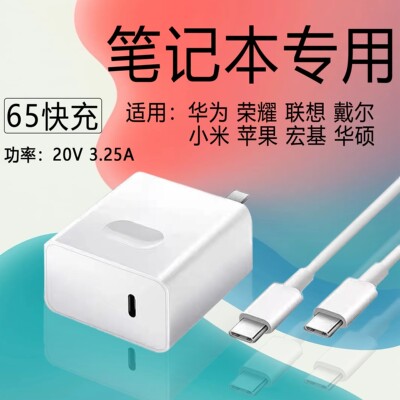 20v3.25a功率65PD快充笔记本充电头适用华为/荣耀/红米/戴尔/联想/宏基/苹果/华硕笔记本快充充电器2米加长线