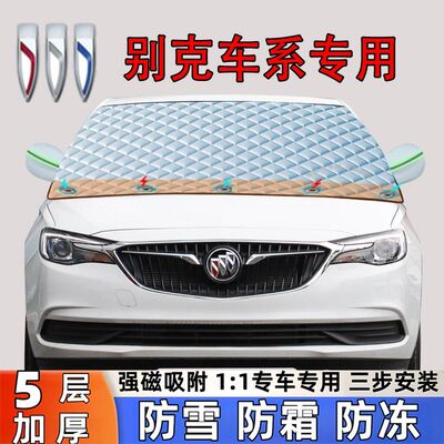 别克英朗凯越君威君越威朗昂科威GL8汽车遮雪挡防霜防雪防冻车衣