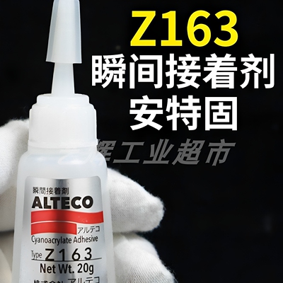 ALTECO日本安特固Z163瞬间Z167X强力胶接着剂快速干粘剂瞬干胶水