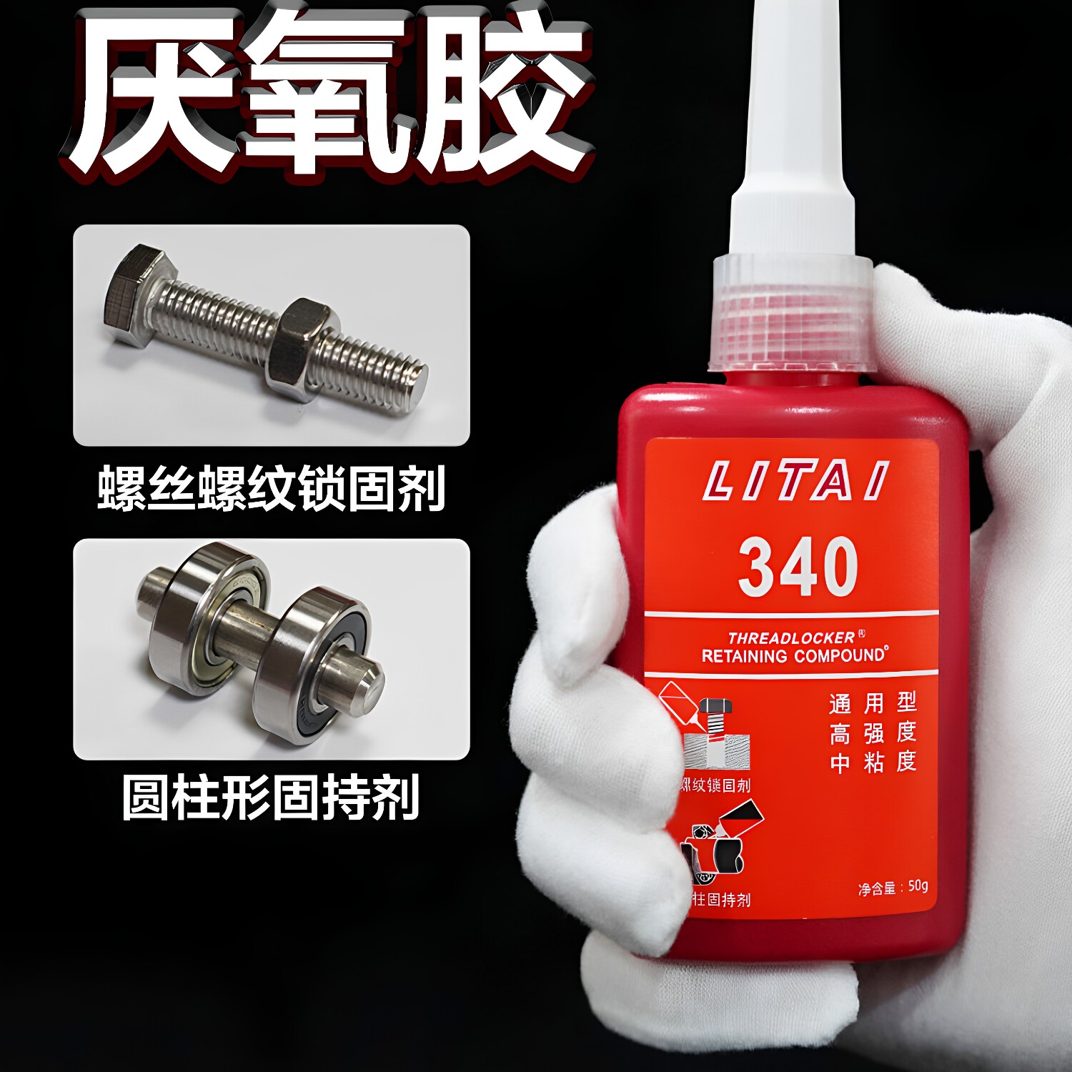 台霸力泰牌340螺纹锁固高强度轴承圆柱固持耐高温金属螺丝厌氧胶