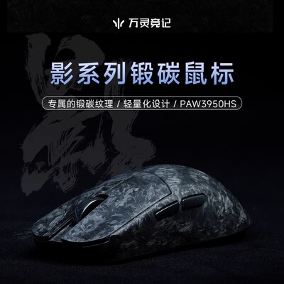万灵轻量化碳钎维电竞游戏锻碳鼠标 影系列8K回报率 原相3950