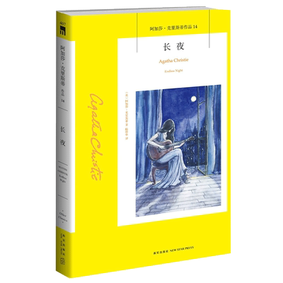 阿加莎14：长夜（2版） 2021年新版阿加莎克里斯蒂全集系列14 阿婆笔下神探侦探悬疑推理小说经典书籍新星出版社AC