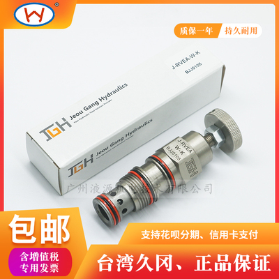 J-RVEA-W-K直通式溢流阀 液压螺纹插装阀台湾久冈JGH品牌现货供应