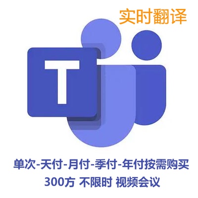 Teams商业版不限时账号手机可用