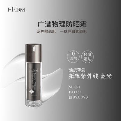 美国ifirm广谱物理防晒霜素颜霜隔离二合一养肤提亮轻薄水润30ML