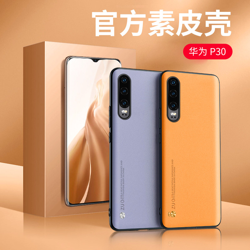 适用于华为p30手机壳华为p30pro素皮保护套P20男女款p20pro硅胶防摔防手汗个性huawei全包新款网红软外壳潮_虎窝淘