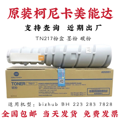 原装柯尼卡美能达TN217粉盒BH223 283 7828柯美复印机碳粉 墨粉