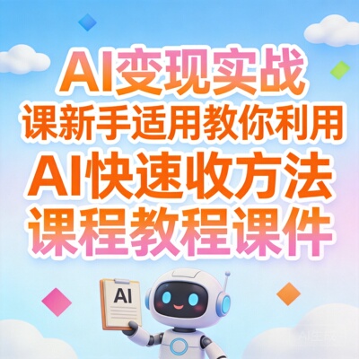 AI变现实战课新手适用教你利用AI快速收方法 课程教程课件